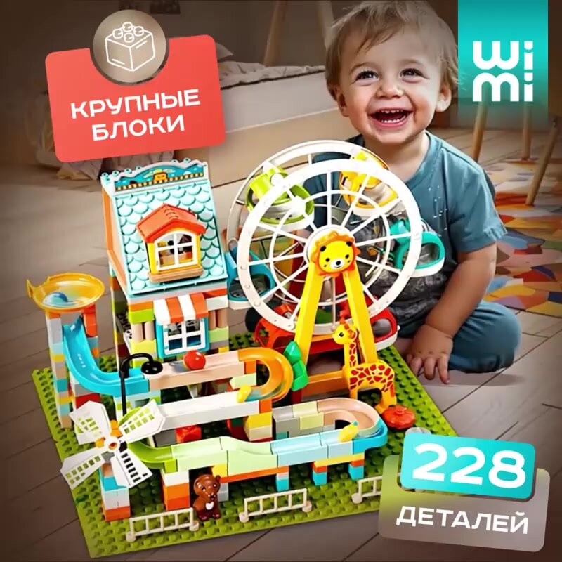 Конструктор WiMi крупный лабиринт 3D с шариками и колесом обозрения, 228 деталей, развивающая игрушка для детей от 1 год