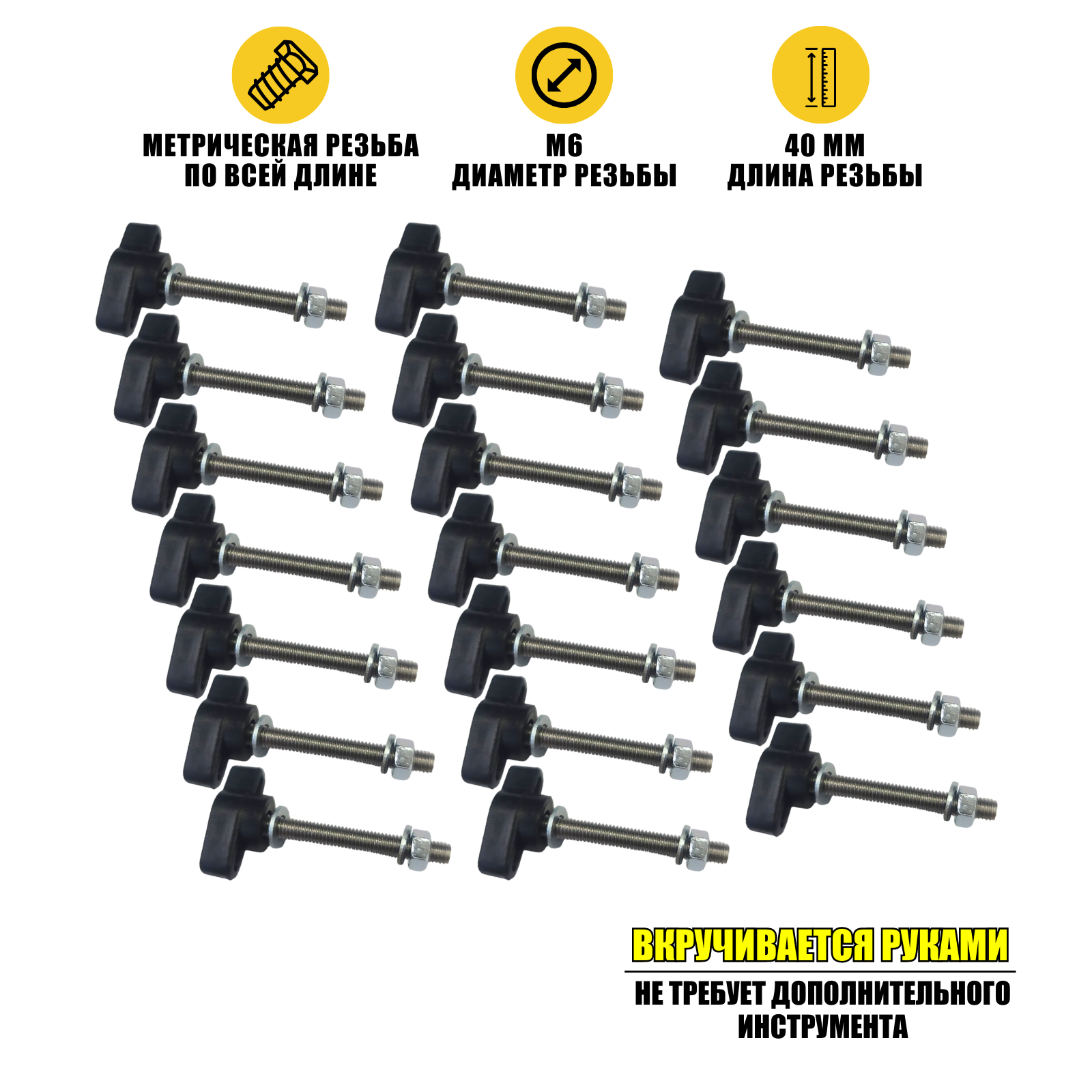 Крепежный винт барашек M6x40 с гайкой и шайбами, 20 шт