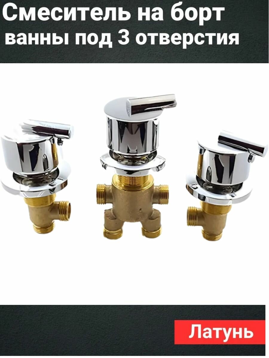 Смеситель на борт ванны на 3 (три) отверстия врезной