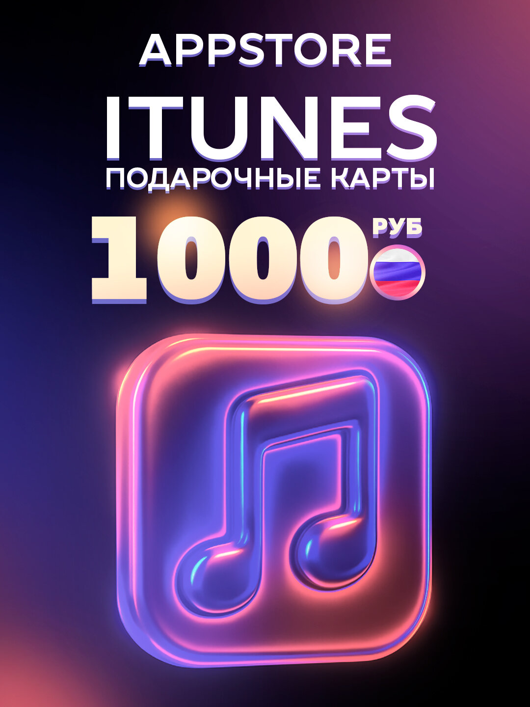 Подарочная карта/карта оплаты Apple (Apple ID) App Store & iTunes Code на 1000 рублей | Россия | Оригинальный код