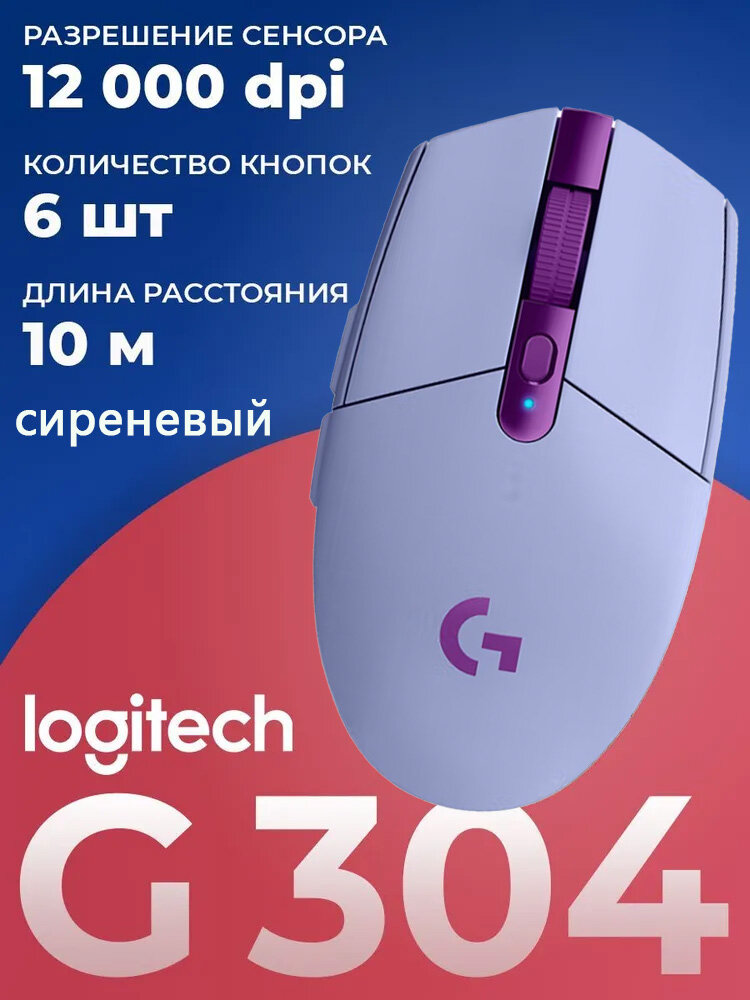 Мышь Logitech G304, беспроводной датчик HERO до 250ч на батарейках，Пурпурный