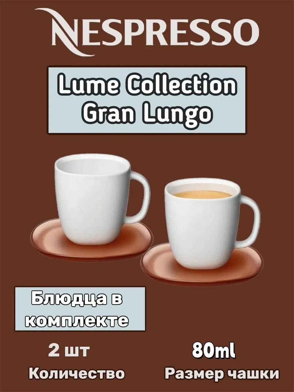 Nespresso Lumme, кофейная чашка,80 мл, на 2 персоны. TQ