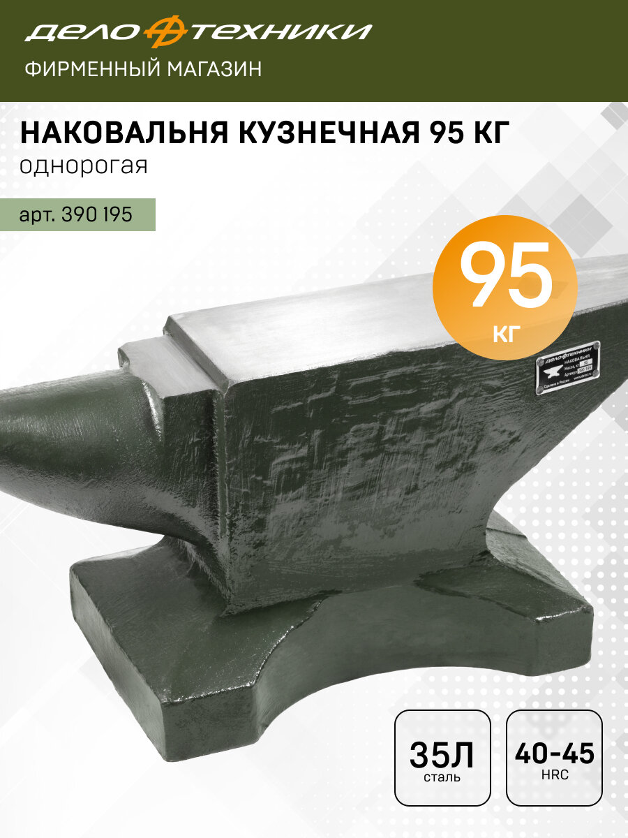 Наковальня Дело Техники кузнечная однорогая 95 кг, сталь 35Л, 390195