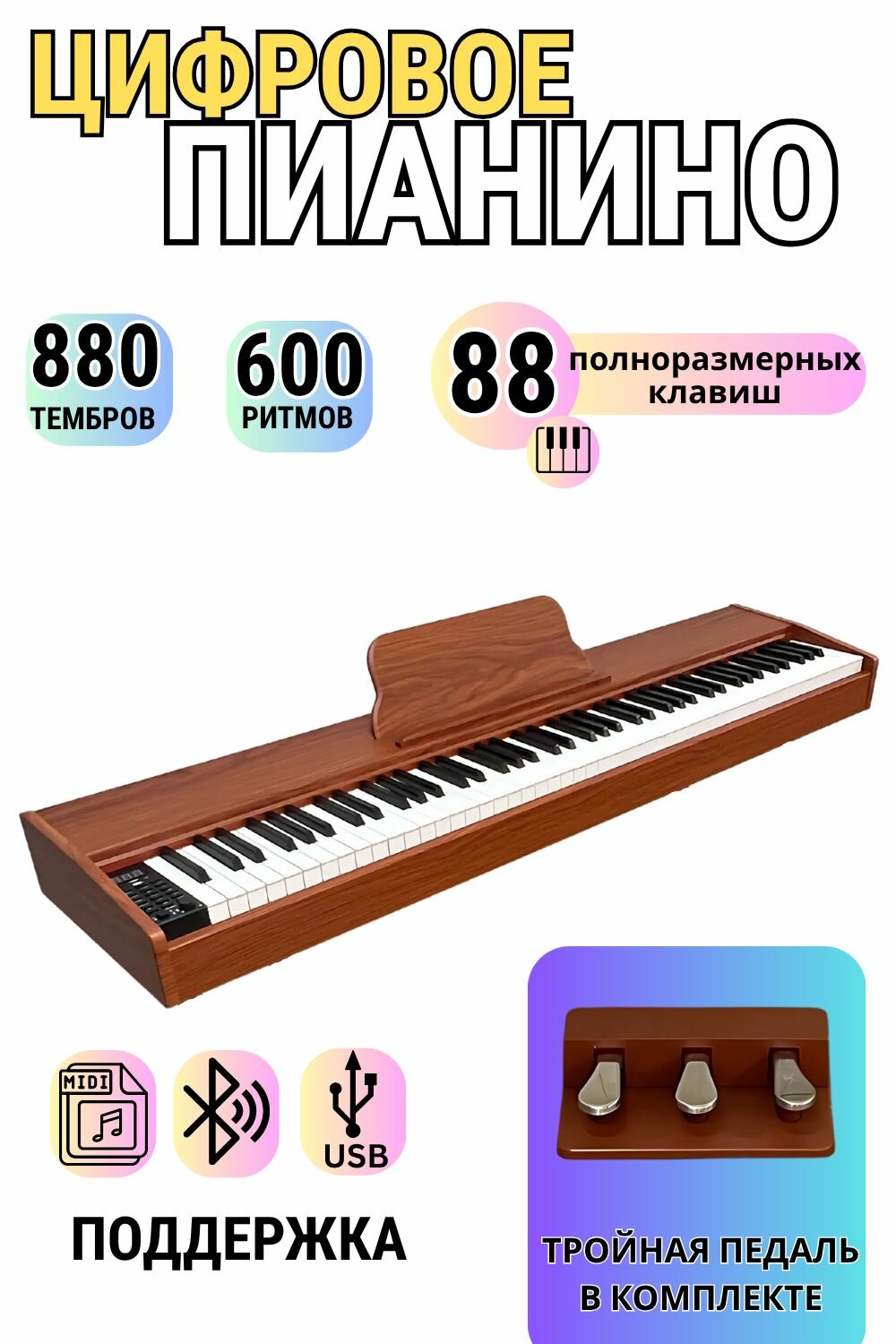 Цифровое пианино 88 клавиш с Bluetooth, USB/MIDI, записью, 3 педалями и динамиками электронное пианино для дома и обучения, коричневый