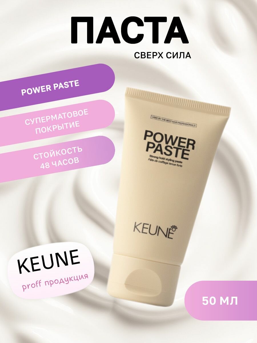 Паста для укладки волос Power Paste, сильная фиксация, 50 мл Keune