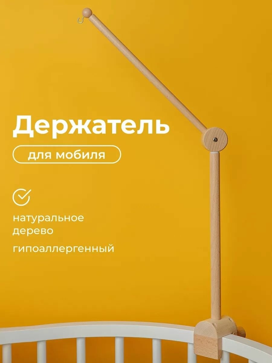 Кронштейн для мобиля в кроватку