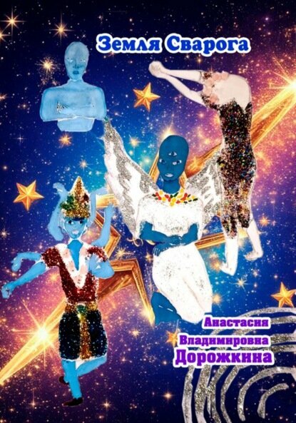 Земля Сварога [Цифровая книга]