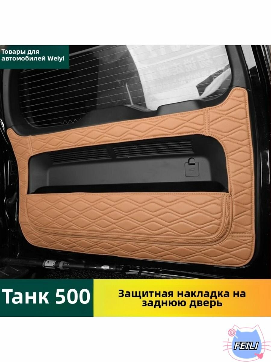 TANK 500 Напапи Защитный коврик для задней двери, tank 500 Аксессуары