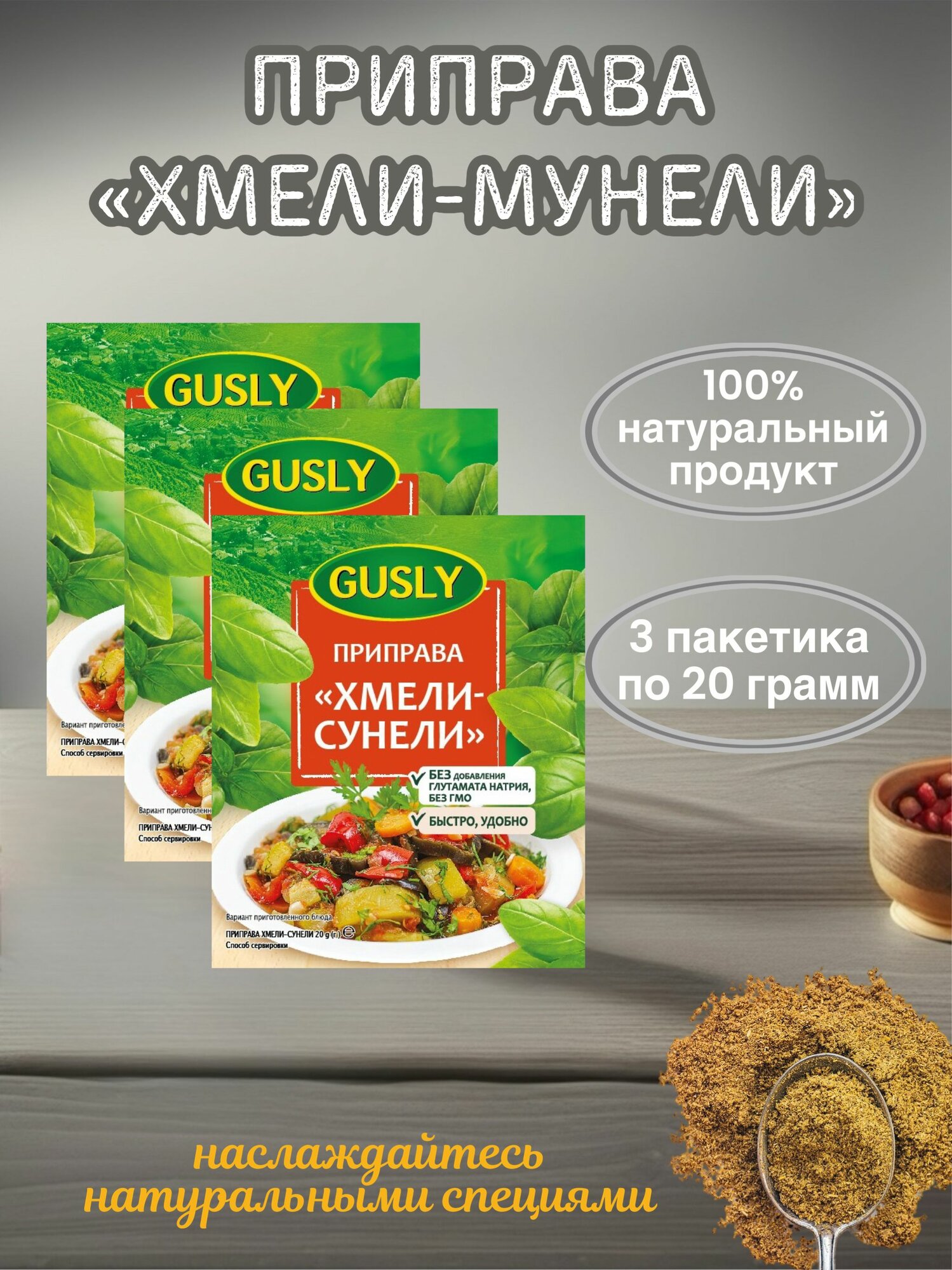 Приправа хмели-сунели Gusly 3 шт по 20 гр
