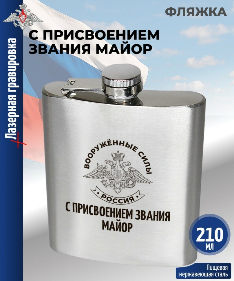 Фляжка МО РФ "С присвоением звания майор" (210 мл)