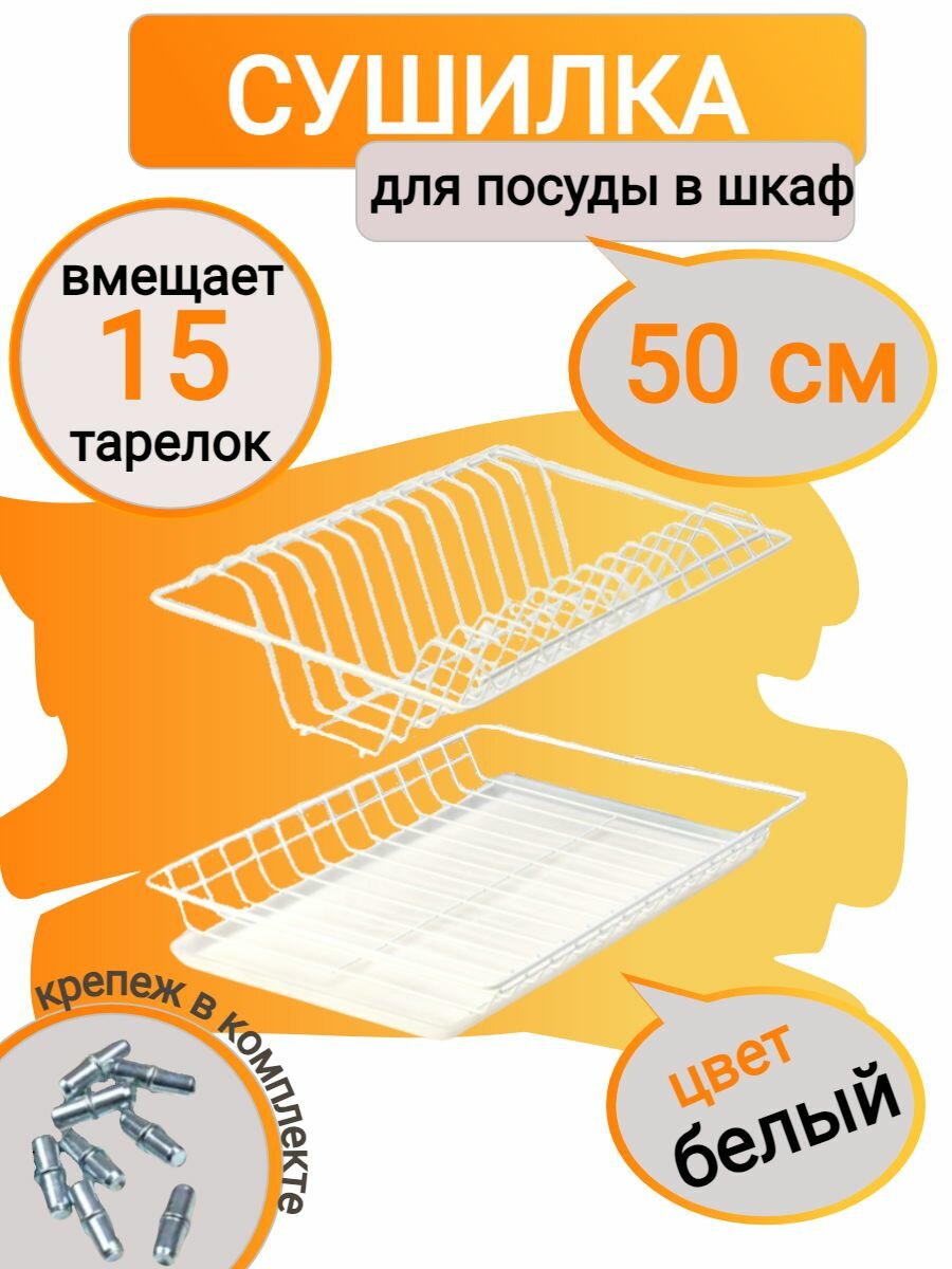 Сушилка для посуды с поддоном, в базу 500мм (габариты 465х256)