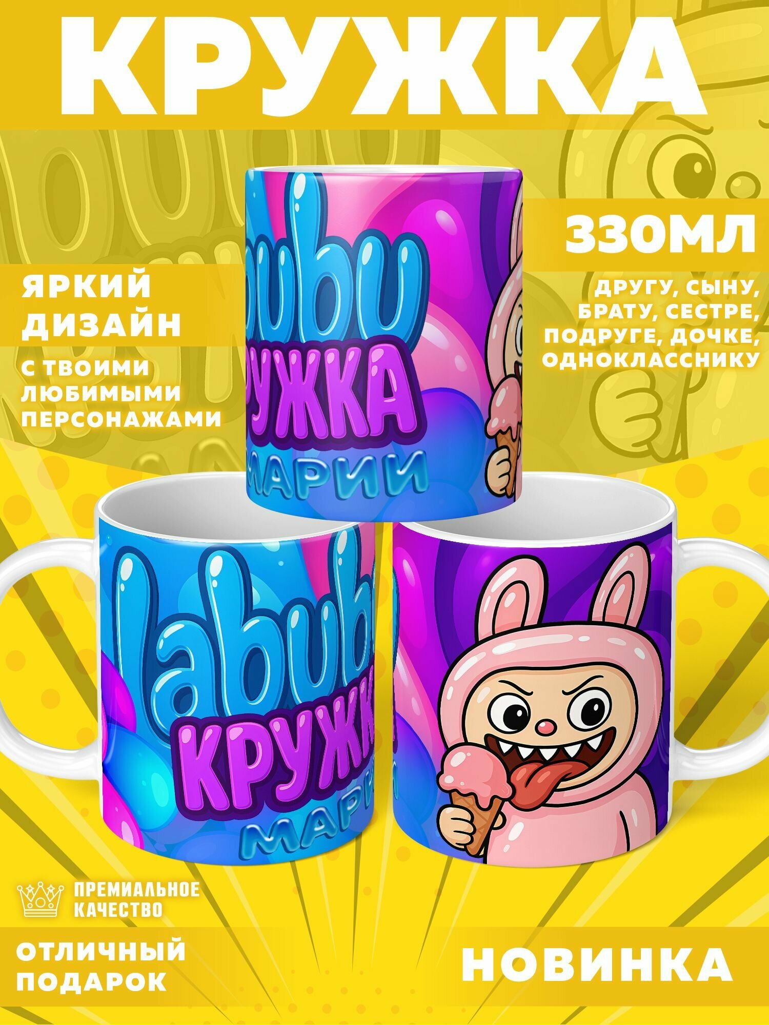 Кружка "С именем Мария" PrintMania 330мл