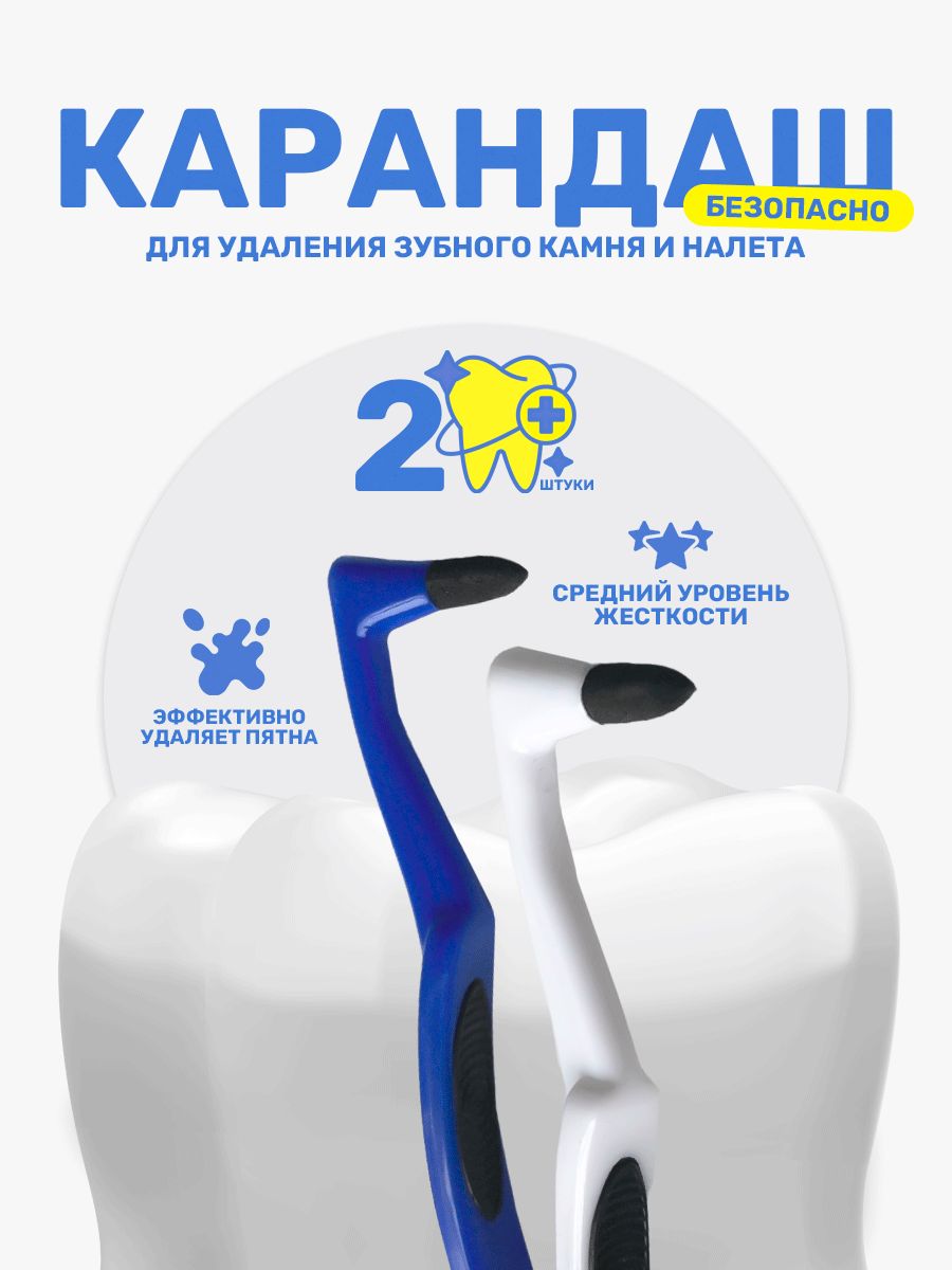 Отбеливающий карандаш для зубов для удаления зубного налета, от зубного камня. 2 шт