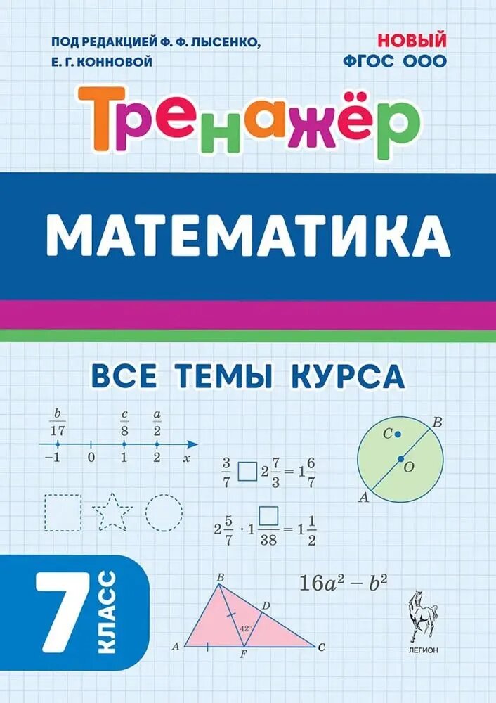 Математика Тренажер Все темы курса 7 класс Учебное пособие Лысенко ФФ