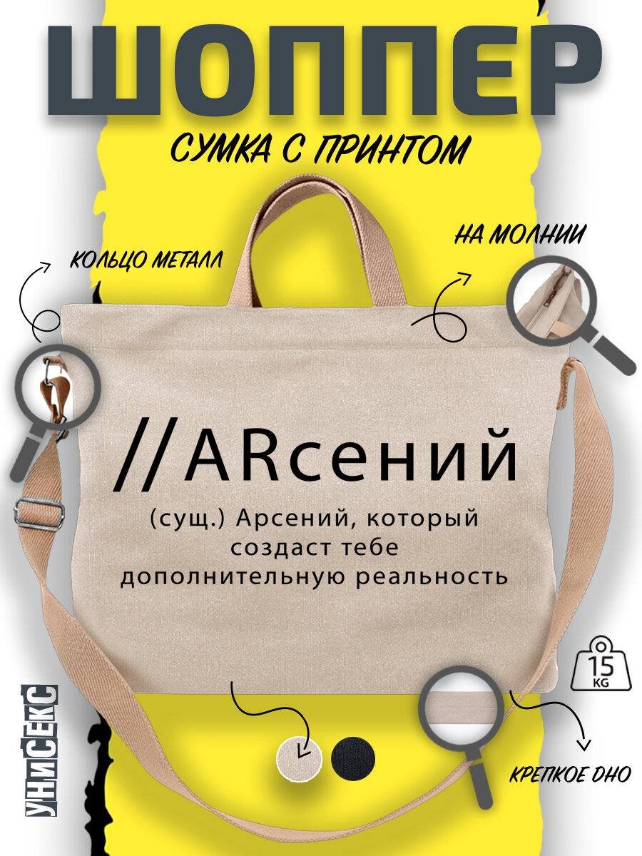 Сумка  шоппер y2k через плечо имя Арсений