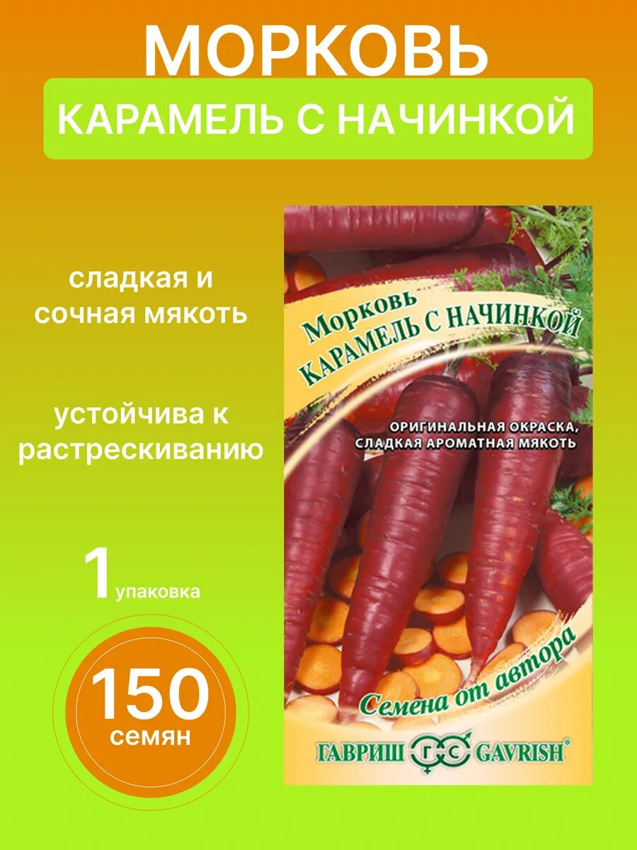 Семена моркови карамель с начинкой 1шт