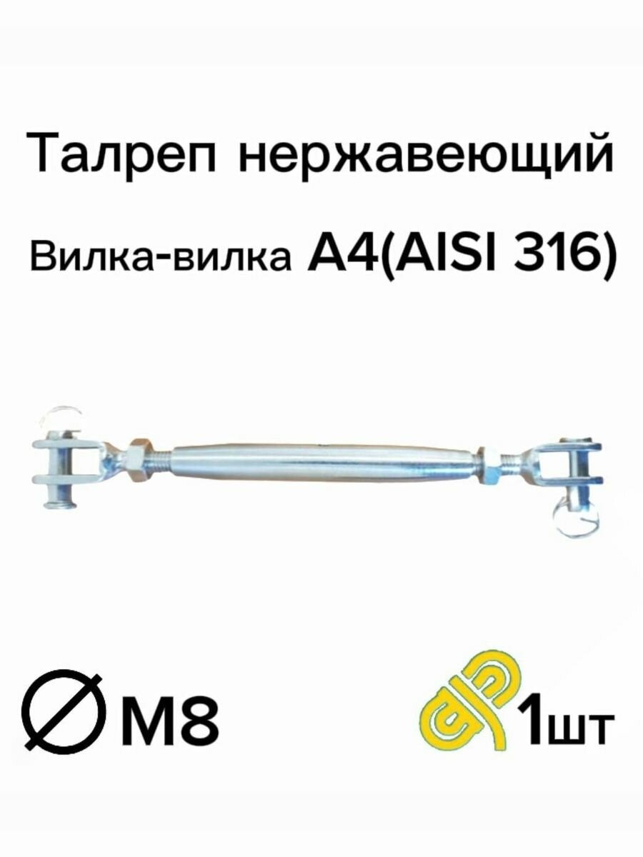 Талреп нержавеющий А4 М8 вилка-вилка, DIN 1478, 1 шт