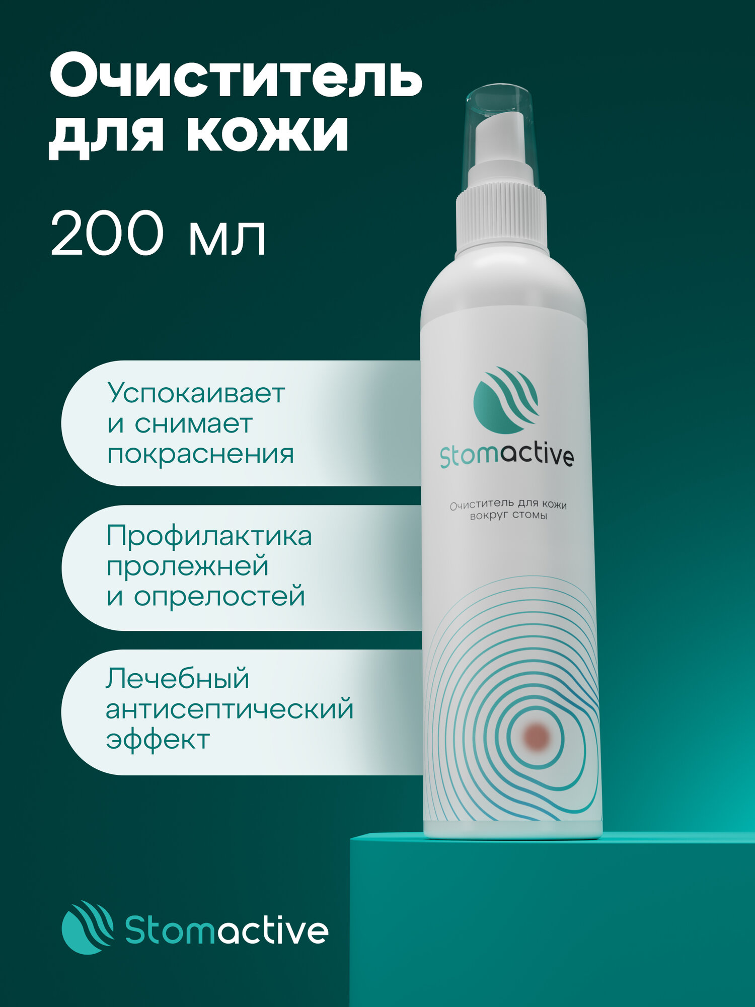 Очиститель Stomactive (СтомАктив) для кожи вокруг стомы, 200мл