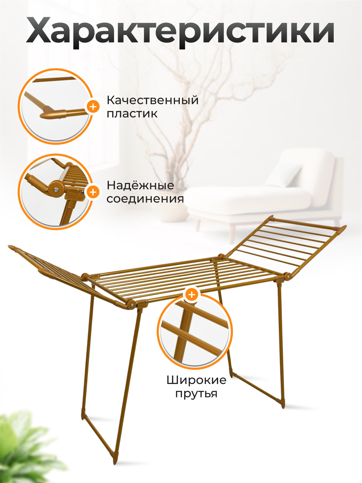 Сушилка для белья Joy Home напольная Monarch Gold, темно-золотая, общая длина подвеса 19 метров — фото 1