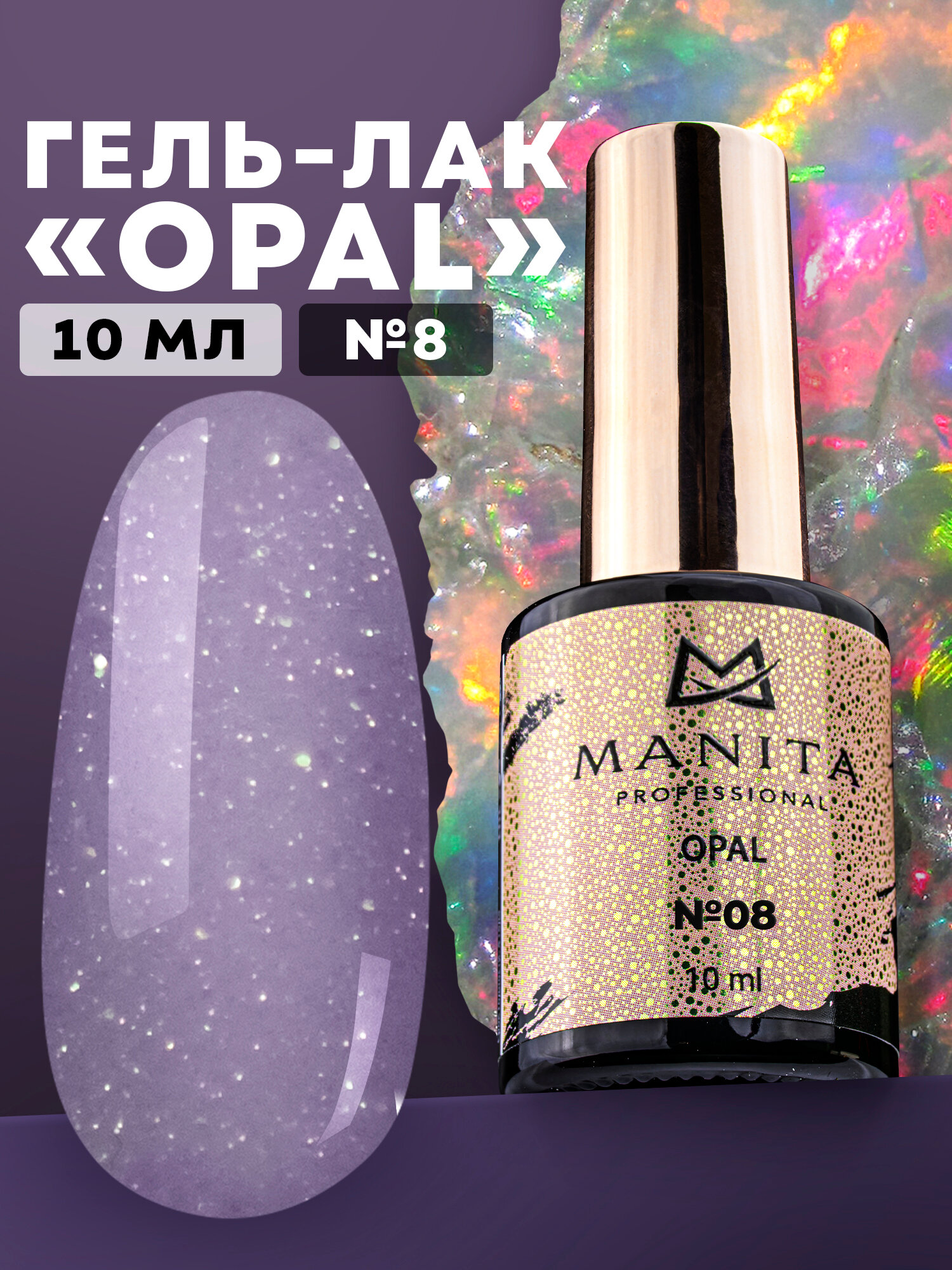 Гель-лак Manita OPAL 08, с блестками, для маникюра, гипоаллергенный, 10мл
