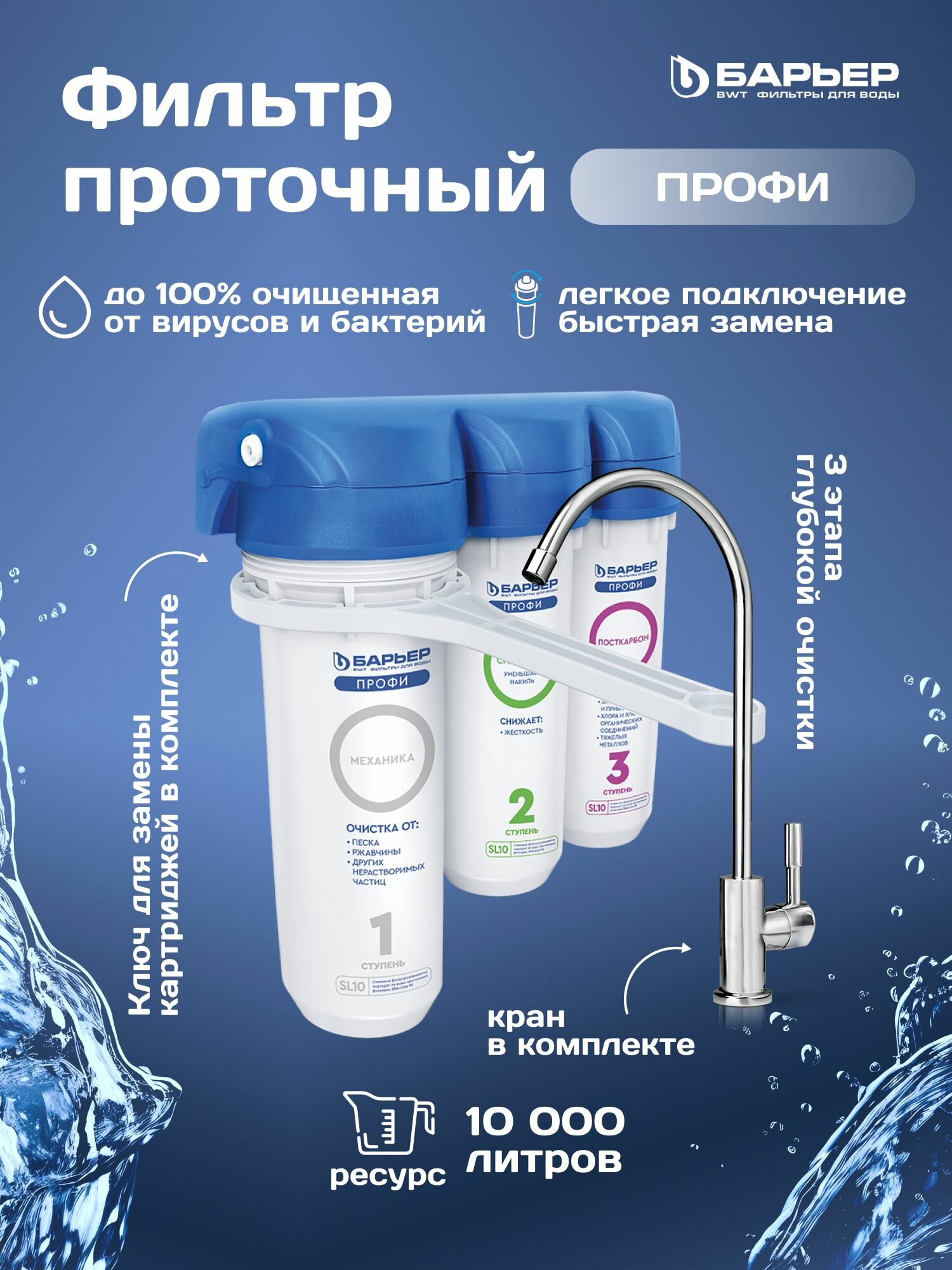 Фильтр проточный Барьер профи Slim Line 10 Жесткость, 3 ступени, Лайт (в комплекте: кран) Н123Р00