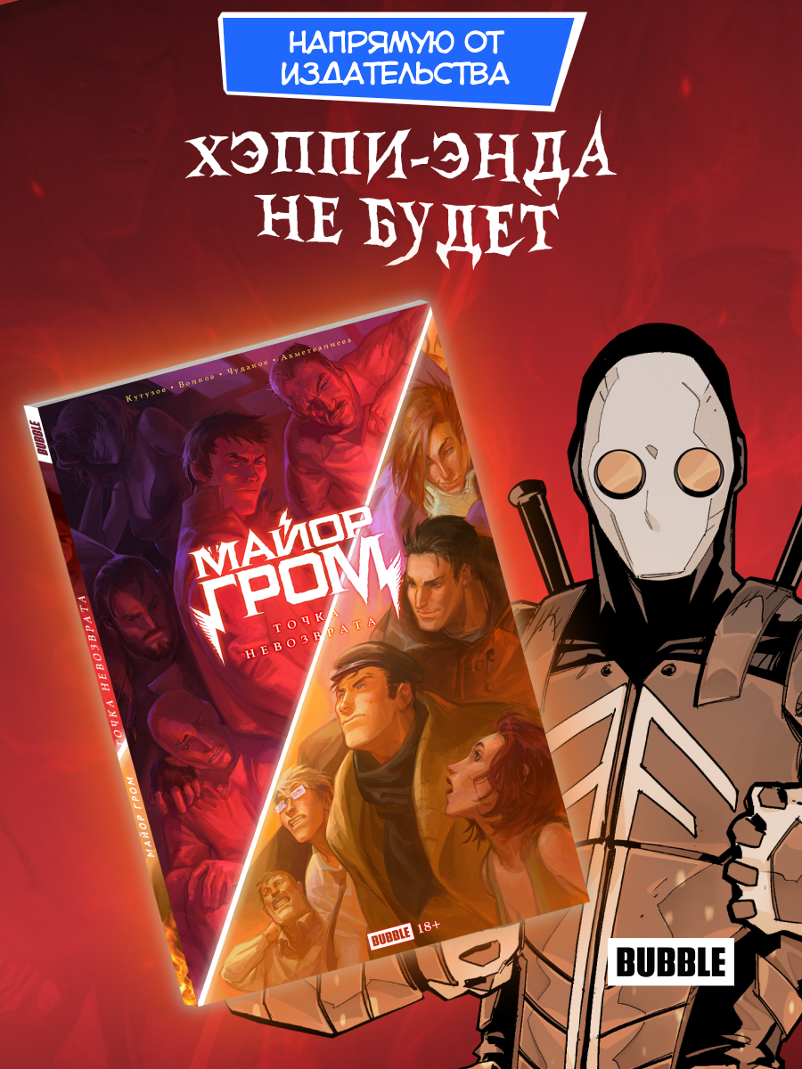 Точка Невозврата: Майор Гром (серия комиксов: Легенды BUBBLE), 104 стр.