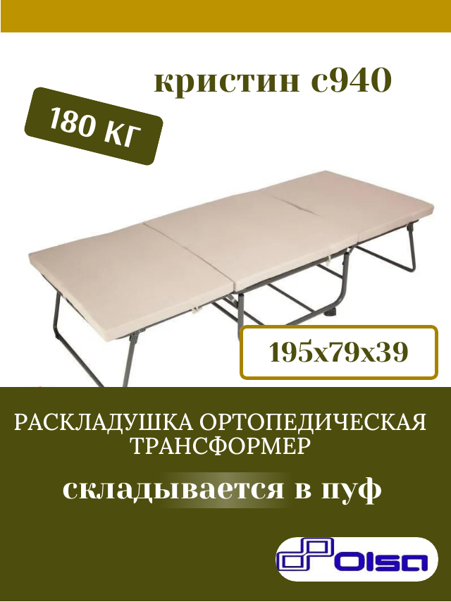 Раскладушка с матрасом взрослая кровать-трансформер Olsa (Ольса) "Кристин" с940 195х79х395, 180 кг