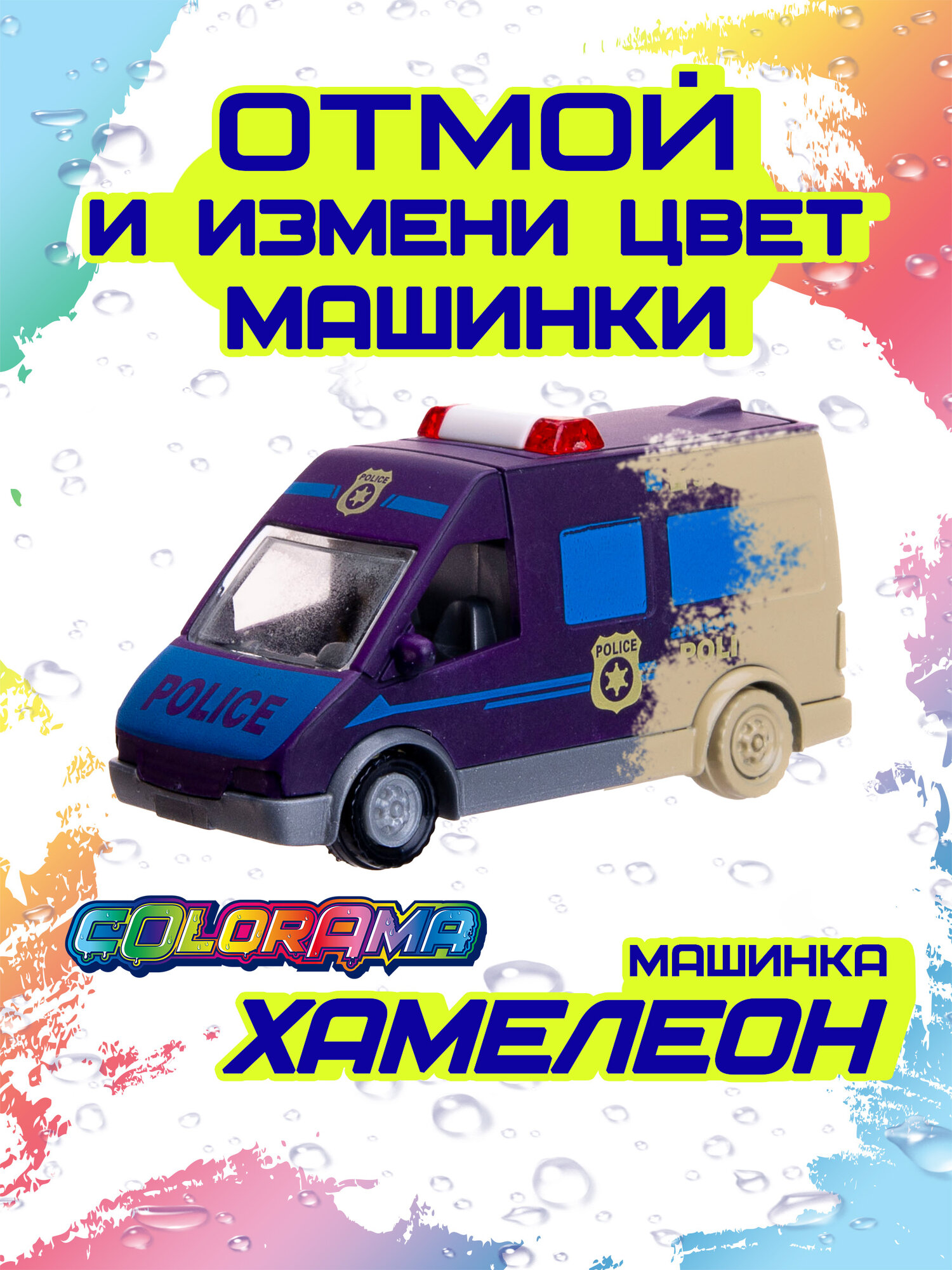 COLORAMA Полицейская машинка меняющая цвет в воде фургон 6,5 см, YYL558082-1