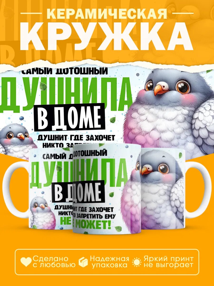 Кружка с приколом душнила