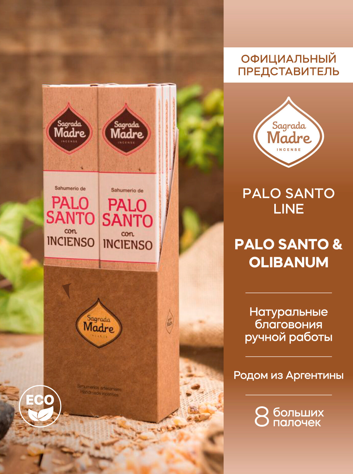 Благовония Пало Санто и Ладан PALO SANTO & OLIBANUM серия Palo Santo Line от Sagrada Madre из Аргентины