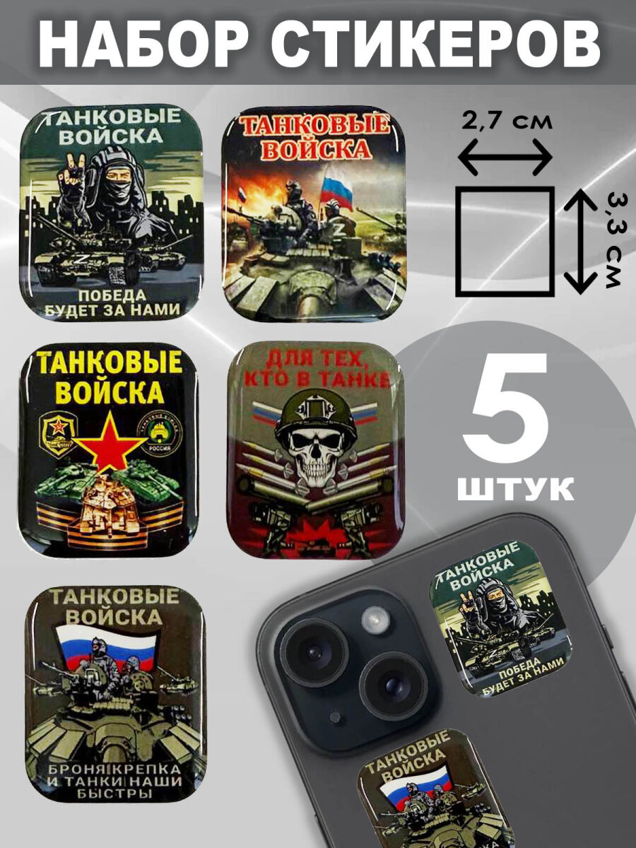 Набор стикеров "Танковые войска - Победа будет за нами!", количество 5 шт, размер сникера 2,7х3,3 см
