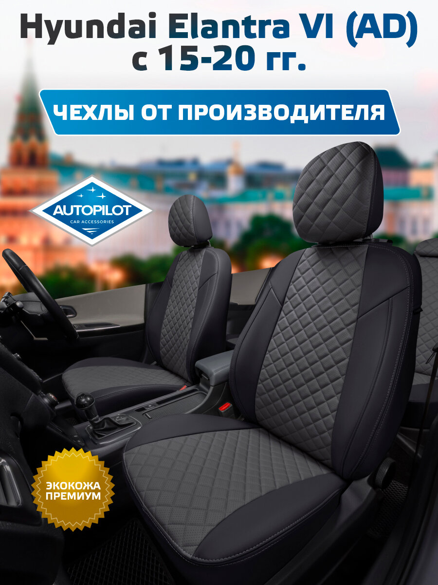Комплект авточехлов "Автопилот" Hyundai Elantra VI (AD) с 15-20г. Экокожа ромб (Черный + Темно-серый)