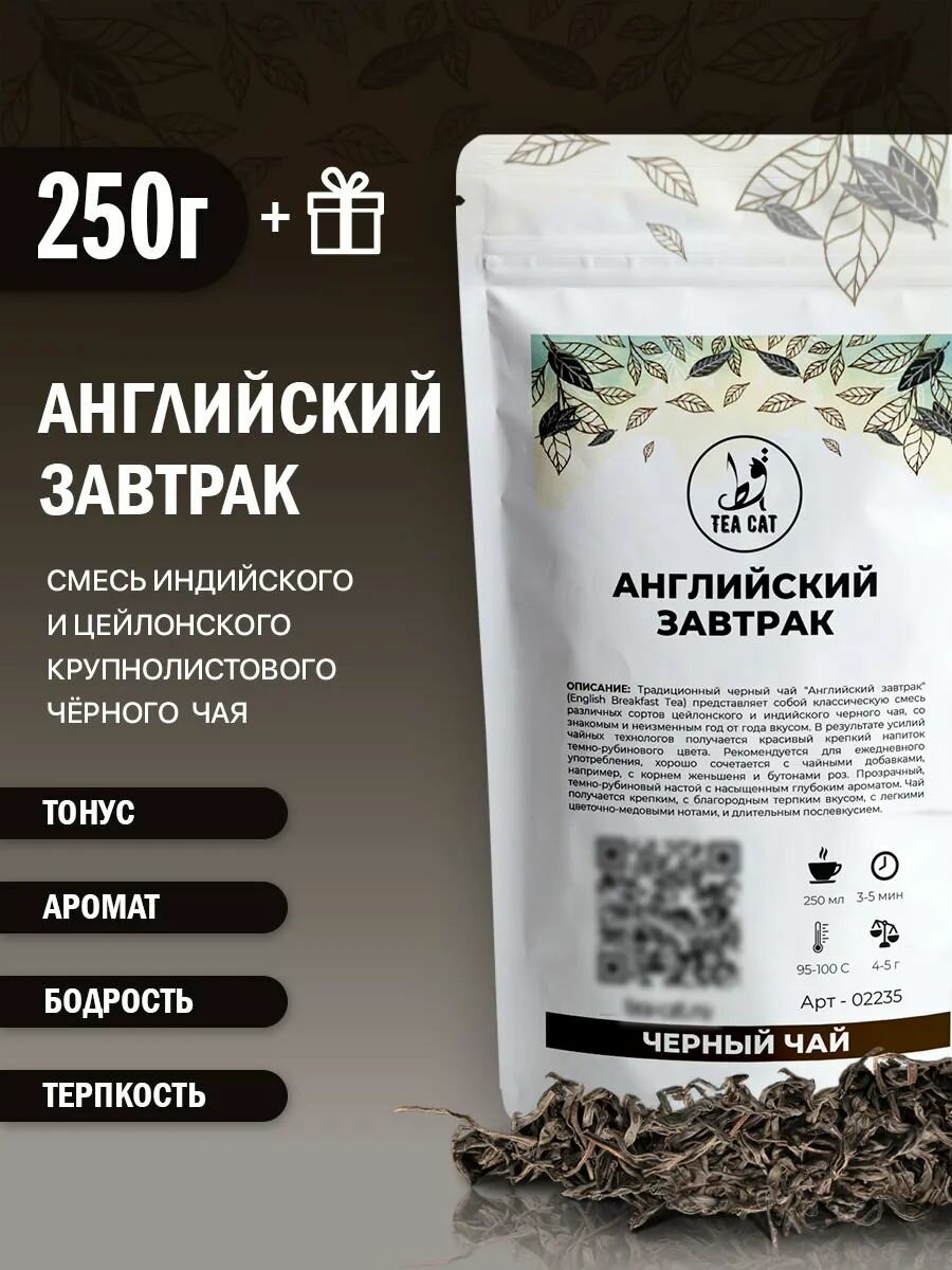 Черный чай Английский Завтрак, 250г