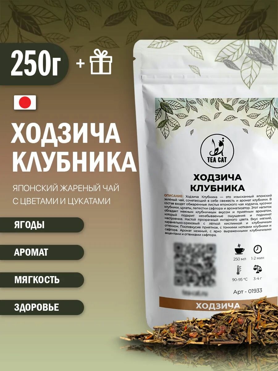 Японский чай Ходзича Клубника, 250г