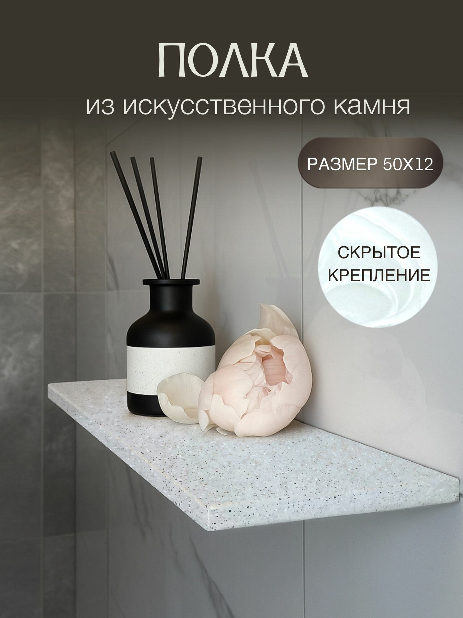 Полка для ванной комнаты из искусственного камня Прямая Серый соль-перец, 1 ярусная, скрытое крепление