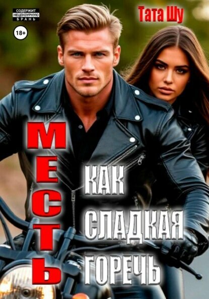 Месть, как сладкая горечь [Цифровая книга]