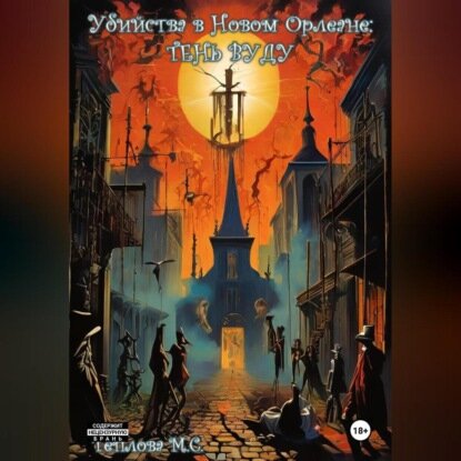 Убийства в Новом Орлеане: Тень Вуду [Аудиокнига]