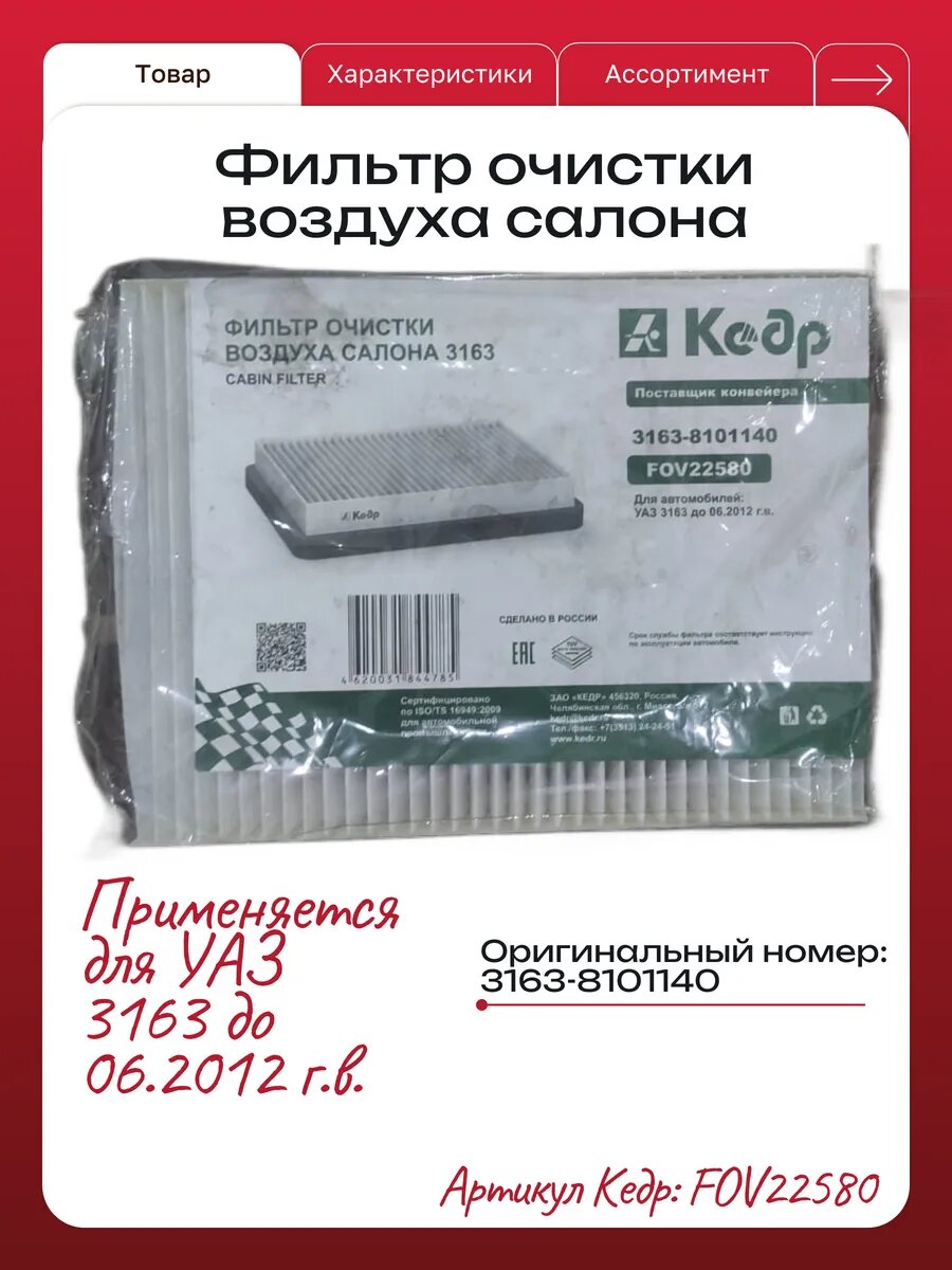 Фильтр воздушный салона Патриот, Patriot до 06.12 г.