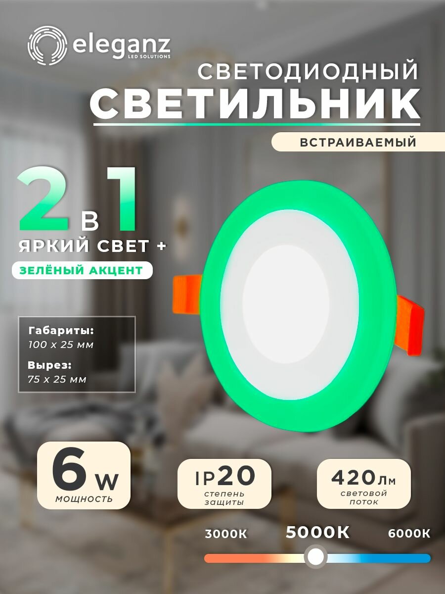 Светильник светодиодный Eleganz три режима 6вт, круг, 5000К + Зеленый 1шт.