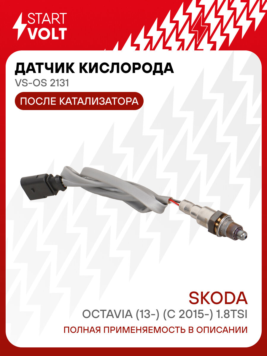 Датчик кислорода для автомобилей VAG Octavia (13-) (c 2015-) 1.8TSi после катализатора VS-OS 2131 StartVolt
