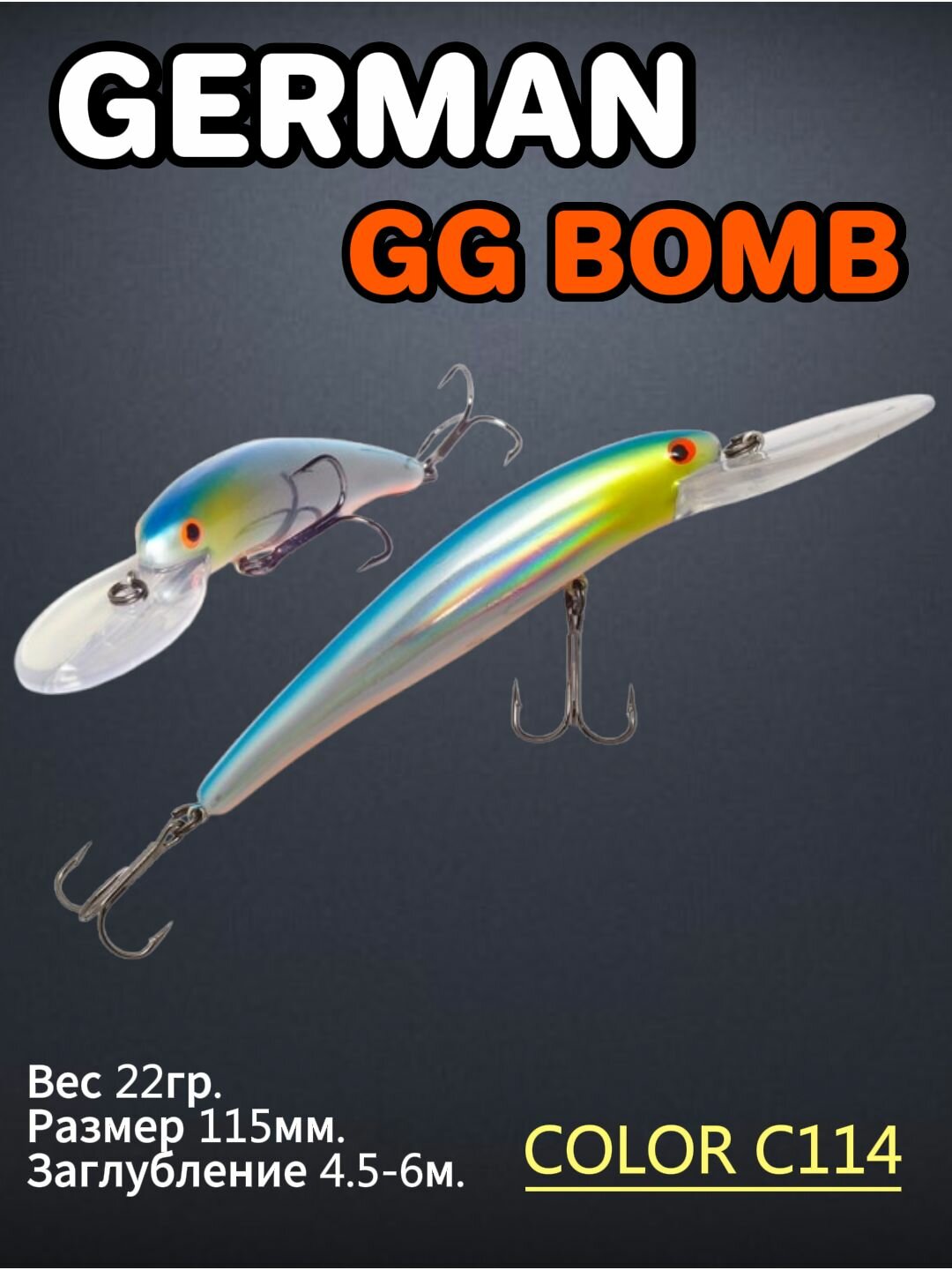 Воблер German GG Bomb C114 115 мм/Воблер Bomber Deep Long A B24A