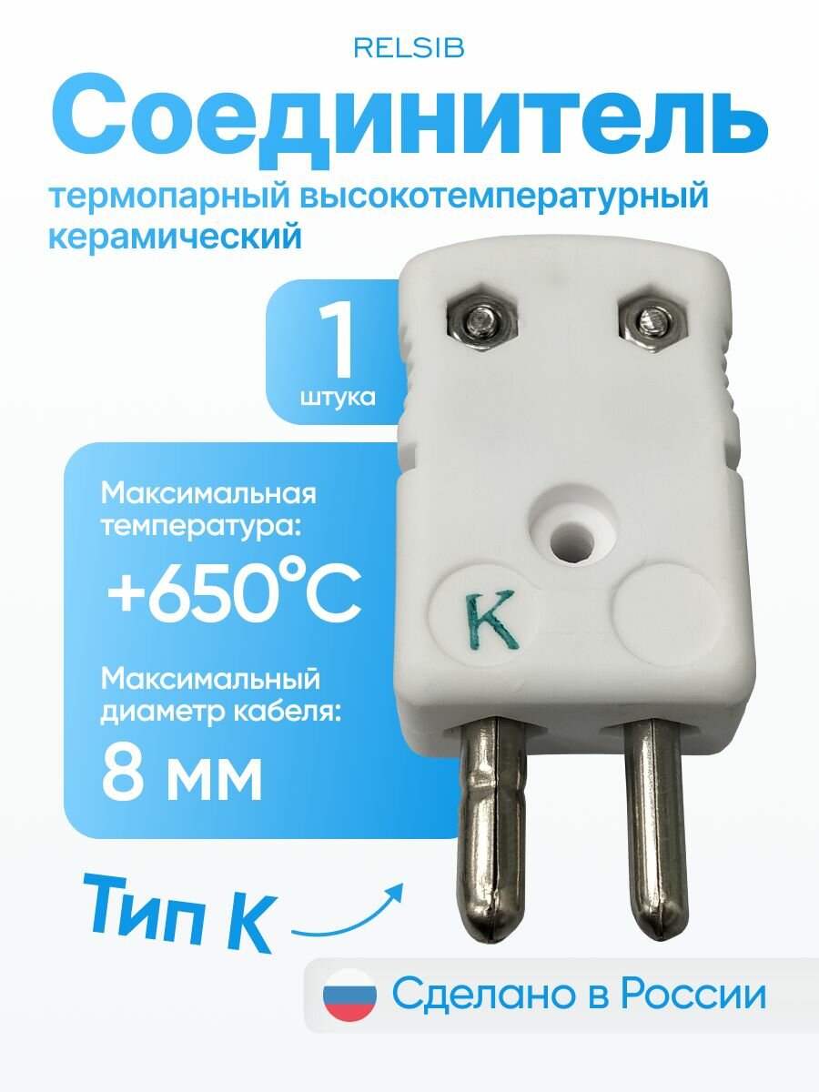 Соединитель термопарный высокотемпературный, вилка, тип К, Рэлсиб
