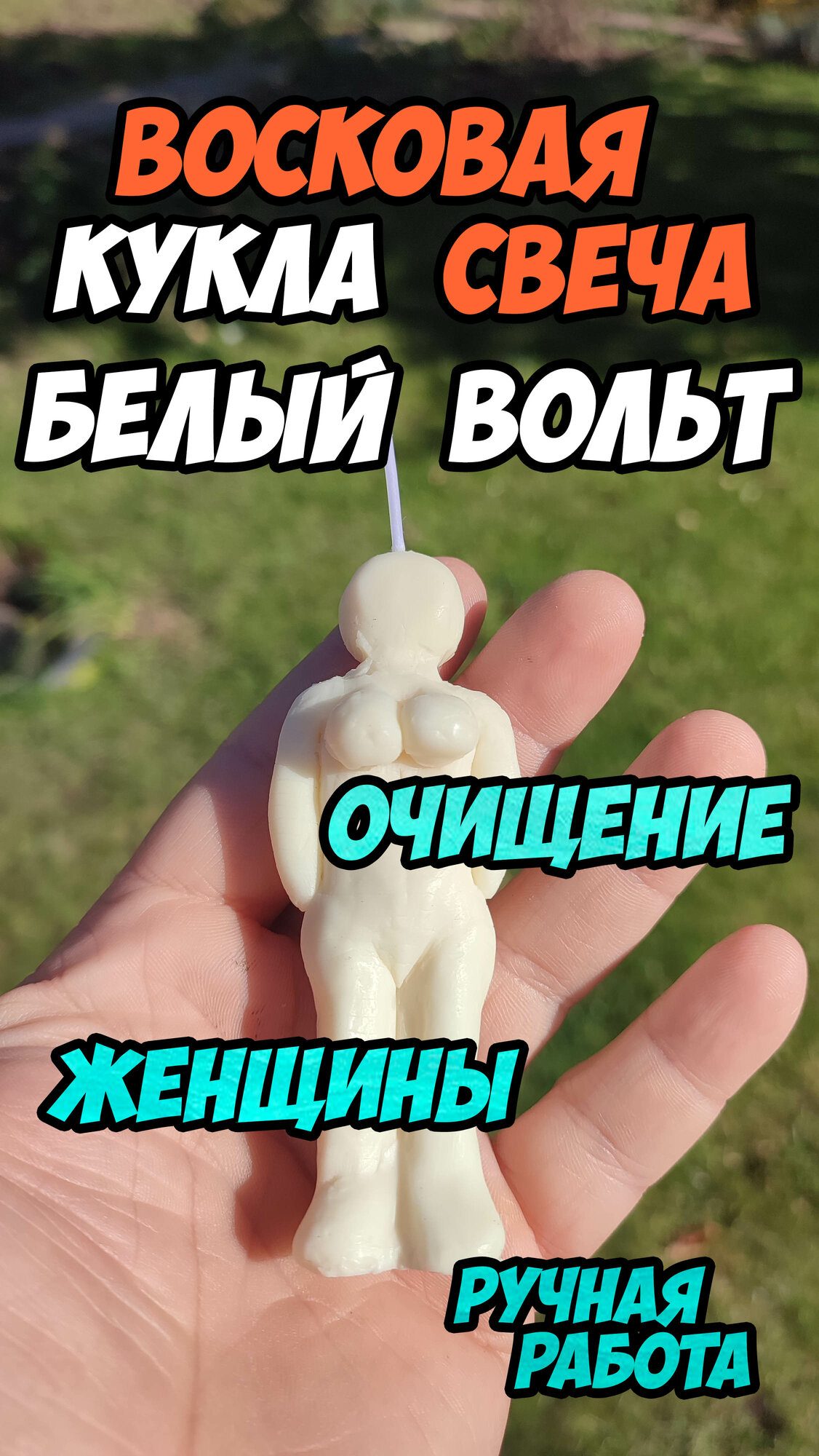 Свеча восковая Белая для обрядов и ритуалов - кукла Вольт "Очищение женщины" (с ритуалом)