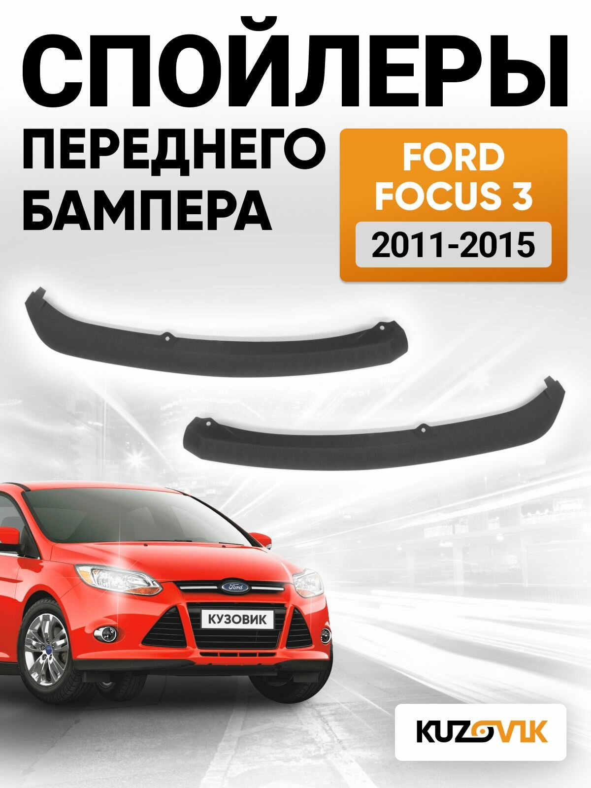 Спойлер переднего бампера комплект для Форд Фокус 3 Ford Focus 3 (2011-2015), накладка, защита 2 штуки левый+правый, новые заводское качество