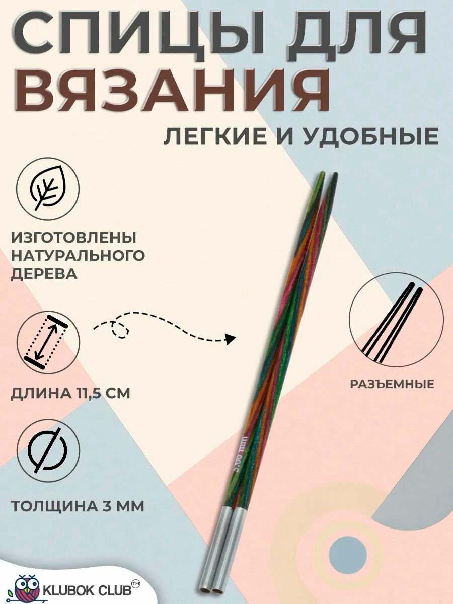 Спицы для вязания Lana Grossa разъёмные, деревянные 3 мм 11,5 см