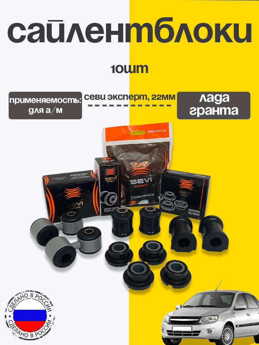 Ремкомплект передней подвески (4 шт) 22мм Севи для а/м ВАЗ 2190 Гранта