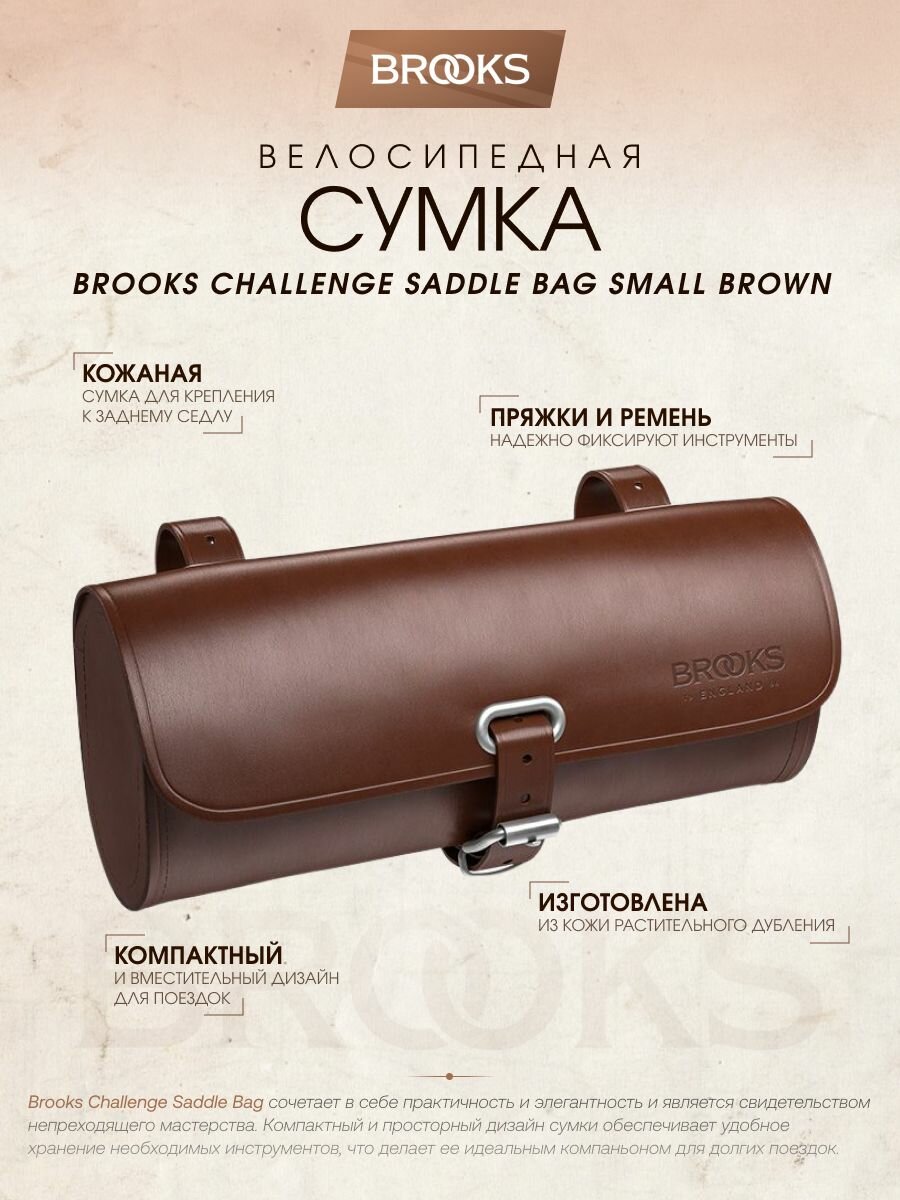Велосипедная сумка Brooks Challenge, подседельная, кожа, 0.5л, Brown