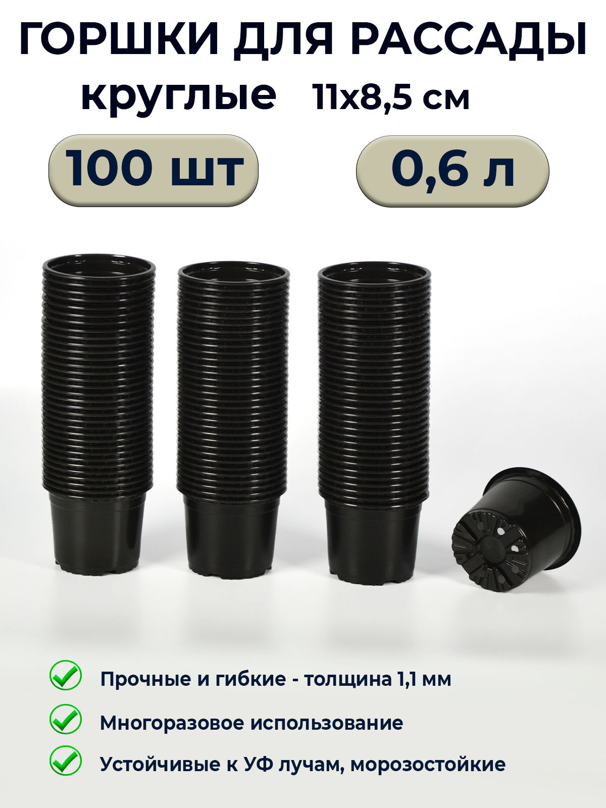 Горшки для рассады круглые формованные 0,6л / 100 шт в наборе