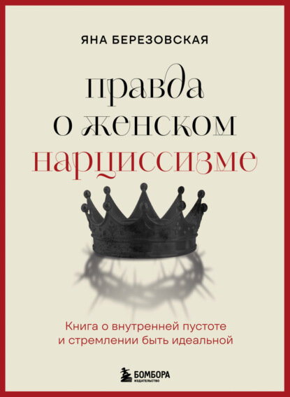 Правда о женском нарциссизме. Книга о внутренней пустоте и стремлении быть идеальной [Цифровая книга]
