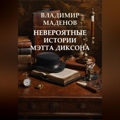 Невероятные истории Мэтта Диксона [Аудиокнига]